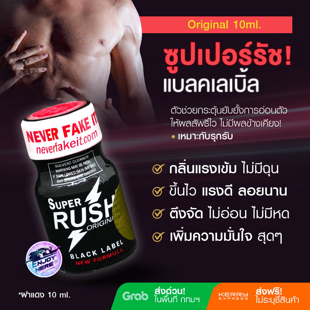 SUPER RUSH ORIGINAL (BLACK LABEL) 10ml. - ENJOYHERE